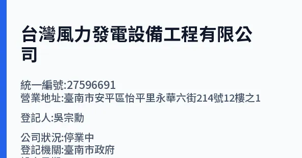 台灣風力發電設備工程有限公司的照片-統編 27596691(臺南市) 公司登記資料與營業項目詳細圖表