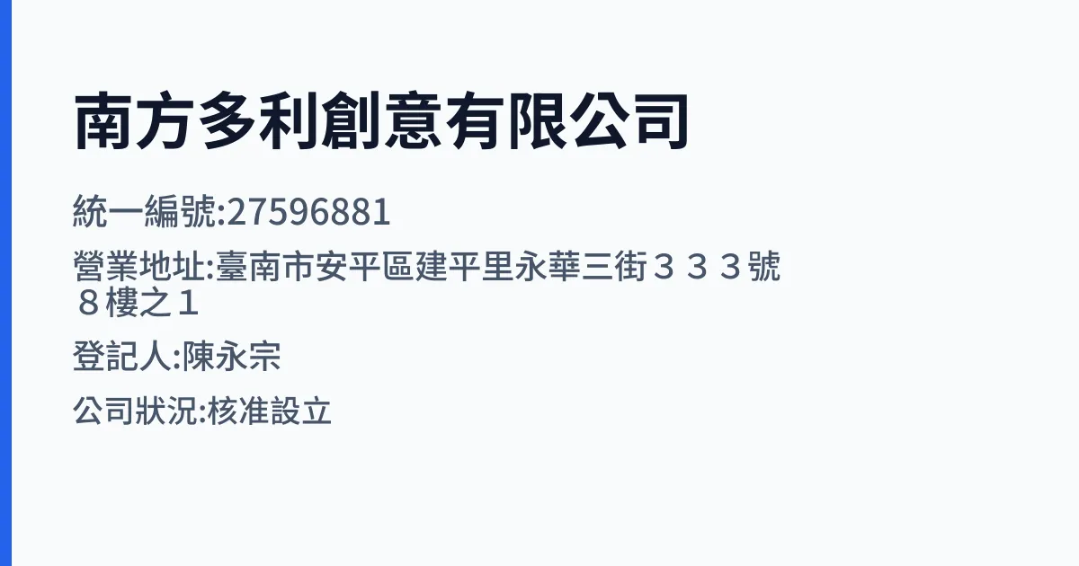 南方多利創意有限公司 - 統編 27596881(臺南市) 公司登記資料與營業項目詳細圖表