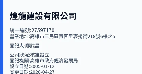 煌龍建設有限公司的照片-統編 27597170(高雄市) 公司登記資料與營業項目詳細圖表