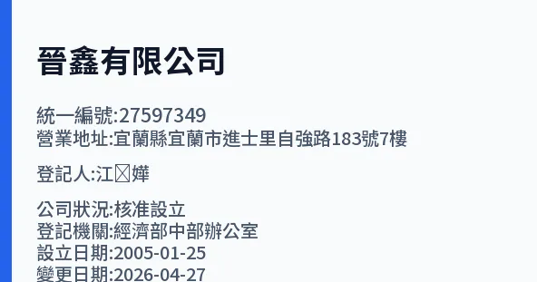 晉鑫有限公司的照片-統編 27597349(宜蘭縣) 公司登記資料與營業項目詳細圖表
