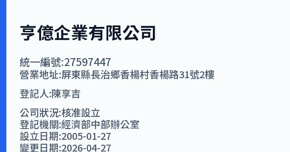 亨億企業有限公司的照片-統編 27597447(屏東縣) 公司登記資料與營業項目詳細圖表