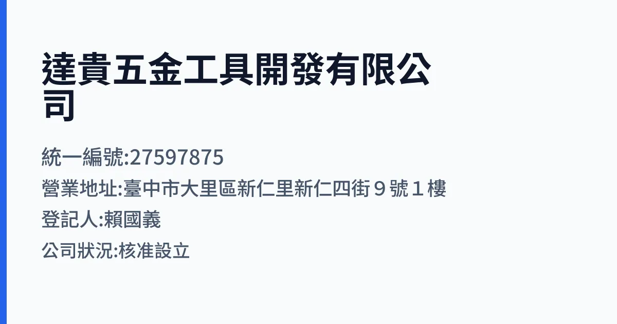 達貴五金工具開發有限公司 - 統編 27597875(臺中市) 公司登記資料與營業項目詳細圖表