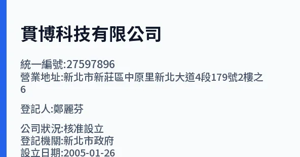 貫博科技有限公司的照片-統編 27597896(新北市) 公司登記資料與營業項目詳細圖表