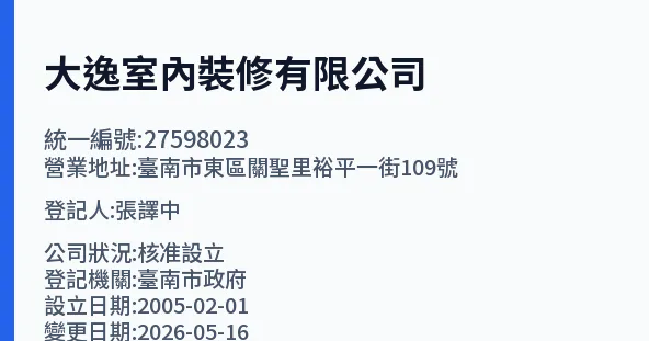 大逸室內裝修有限公司的照片-統編 27598023(臺南市) 公司登記資料與營業項目詳細圖表