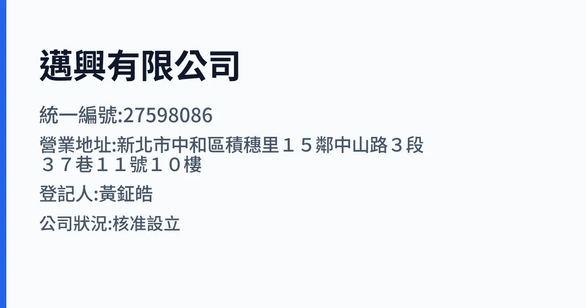 邁興有限公司 - 統編 27598086(新北市) 公司登記資料與營業項目詳細圖表