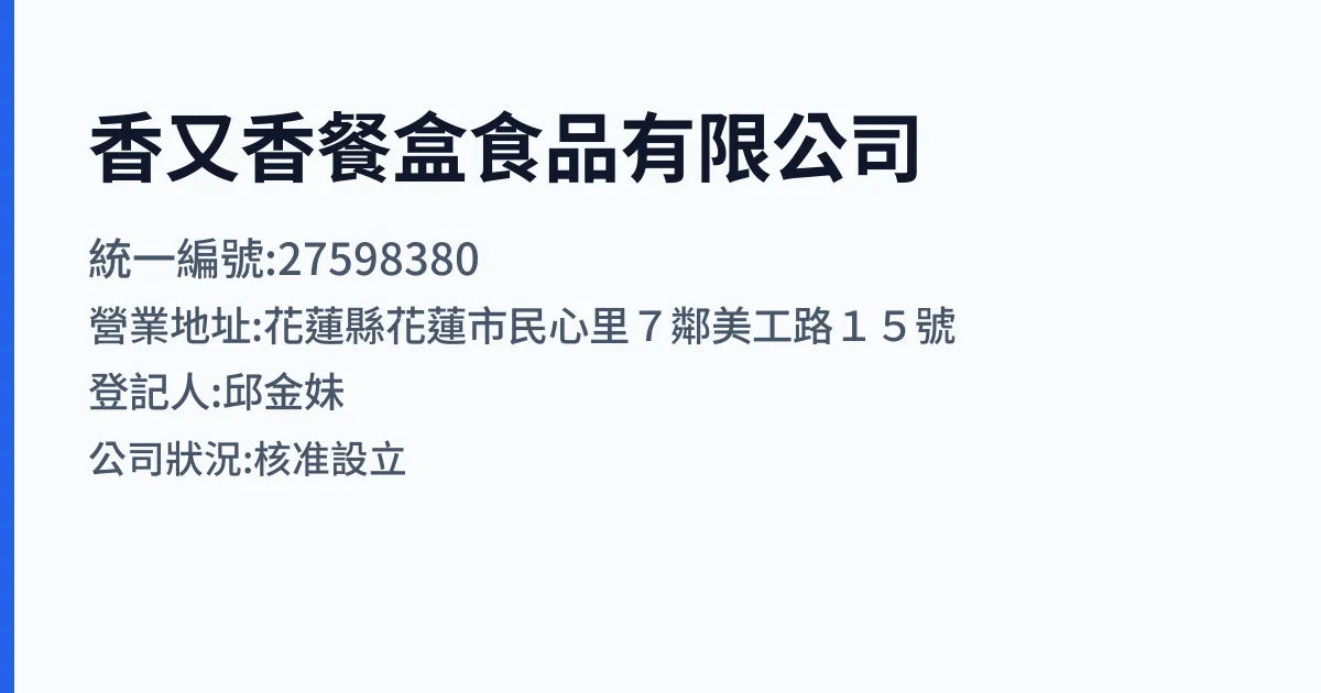 香又香餐盒食品有限公司 - 統編 27598380(花蓮縣) 公司登記資料與營業項目詳細圖表