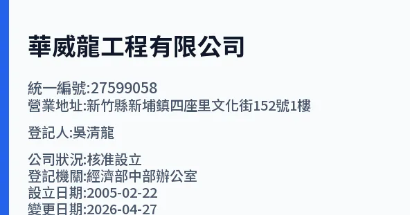 華威龍工程有限公司的照片-統編 27599058(新竹縣) 公司登記資料與營業項目詳細圖表