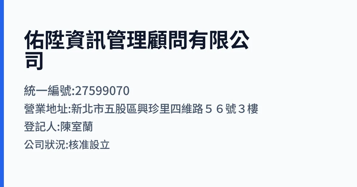 佑陞資訊管理顧問有限公司 - 統編 27599070(新北市) 公司登記資料與營業項目詳細圖表