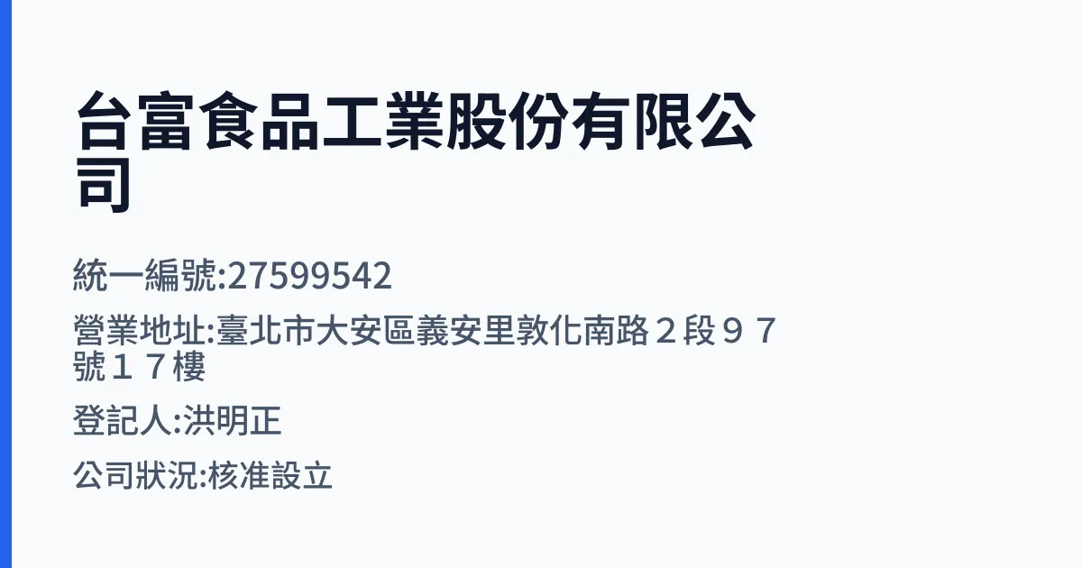 台富食品工業股份有限公司 - 統編 27599542(臺北市) 公司登記資料與營業項目詳細圖表