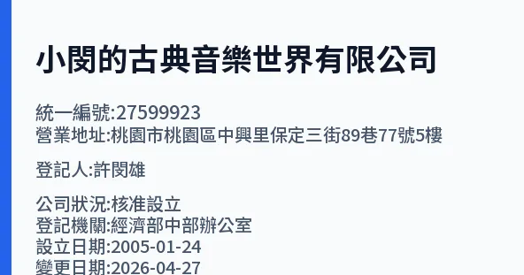 小閔的古典音樂世界有限公司的照片-統編 27599923(桃園市) 公司登記資料與營業項目詳細圖表