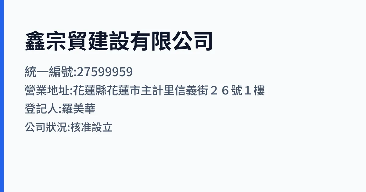 鑫宗貿建設有限公司 - 統編 27599959(花蓮縣) 公司登記資料與營業項目詳細圖表