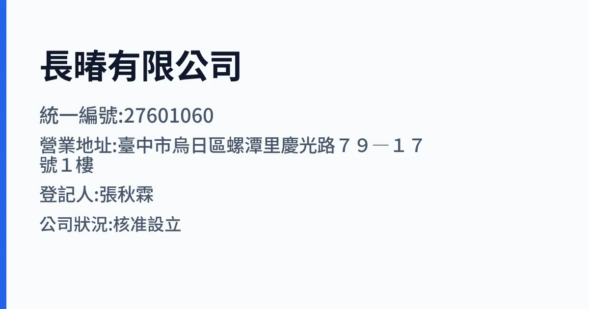 長暙有限公司 - 統編 27601060（臺中市） 公司登記資料與營業項目詳細圖表