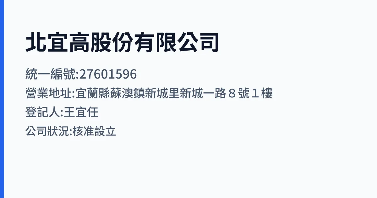北宜高股份有限公司 - 統編 27601596(宜蘭縣) 公司登記資料與營業項目詳細圖表