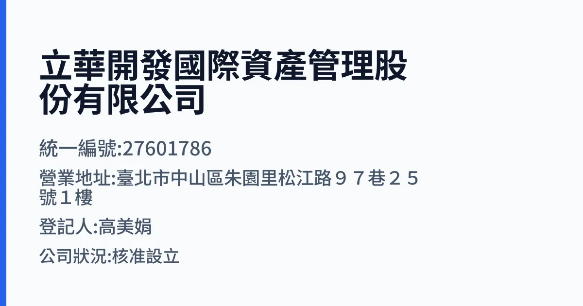 立華開發國際資產管理股份有限公司 - 統編 27601786(新北市) 公司登記資料與營業項目詳細圖表