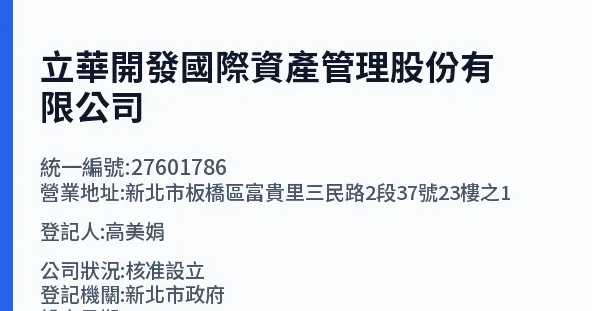 立華開發國際資產管理股份有限公司的照片-統編 27601786(新北市) 公司登記資料與營業項目詳細圖表