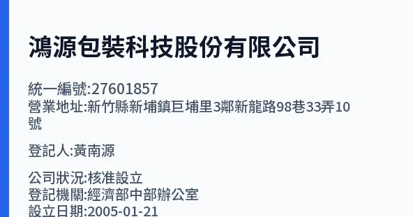 鴻源包裝科技股份有限公司的照片-統編 27601857(新竹縣) 公司登記資料與營業項目詳細圖表