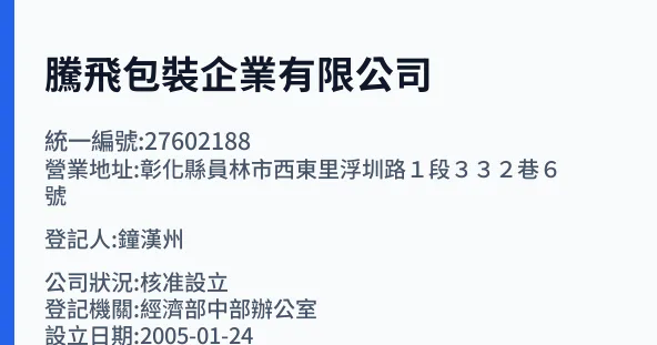 騰飛包裝企業有限公司的照片-統編 27602188(彰化縣) 公司登記資料與營業項目詳細圖表