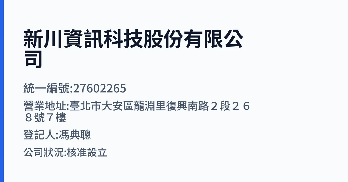 新川資訊科技股份有限公司 - 統編 27602265(臺北市) 公司登記資料與營業項目詳細圖表