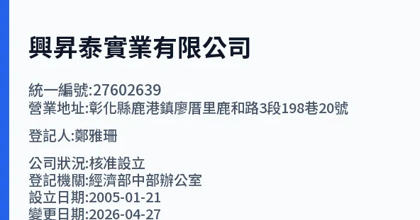 興昇泰實業有限公司的照片-統編 27602639(彰化縣) 公司登記資料與營業項目詳細圖表