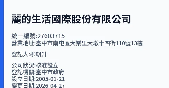 麗的生活國際股份有限公司的照片-統編 27603715(臺中市) 公司登記資料與營業項目詳細圖表