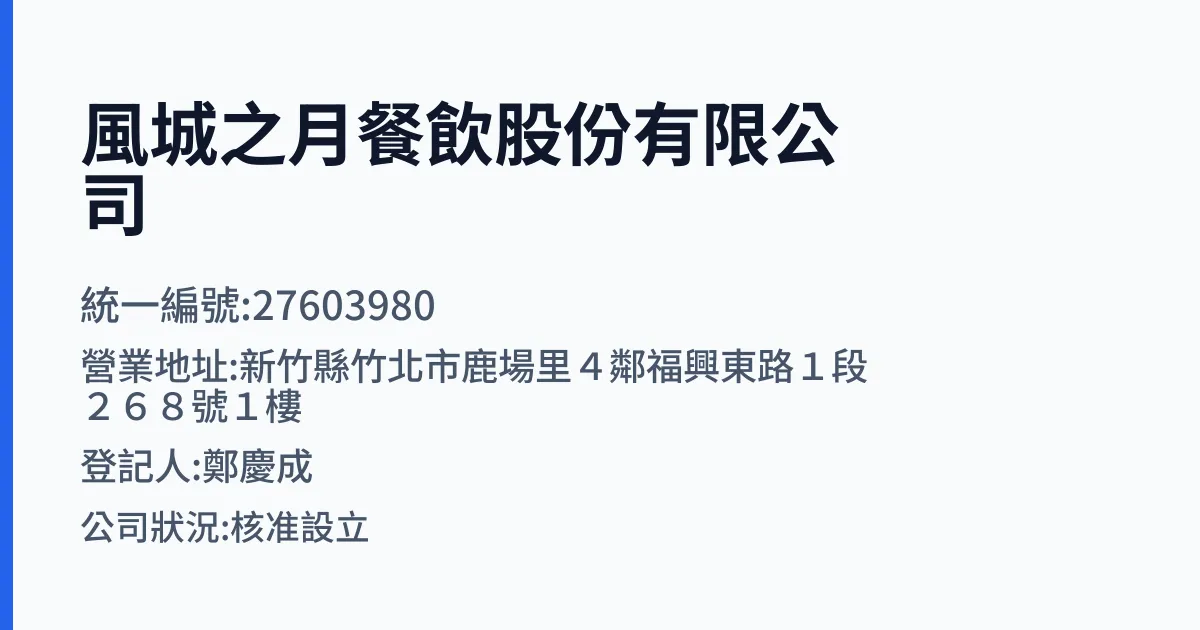 風城之月餐飲股份有限公司 - 統編 27603980(新竹縣) 公司登記資料與營業項目詳細圖表