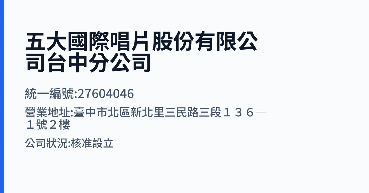 五大國際唱片股份有限公司台中分公司 - 統編 27604046(臺中市) 公司登記資料與營業項目詳細圖表