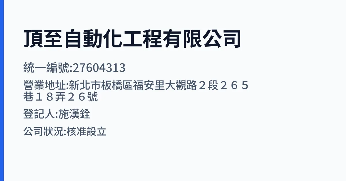 頂至自動化工程有限公司 - 統編 27604313(新北市) 公司登記資料與營業項目詳細圖表