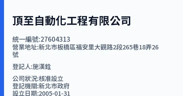 頂至自動化工程有限公司的照片-統編 27604313(新北市) 公司登記資料與營業項目詳細圖表
