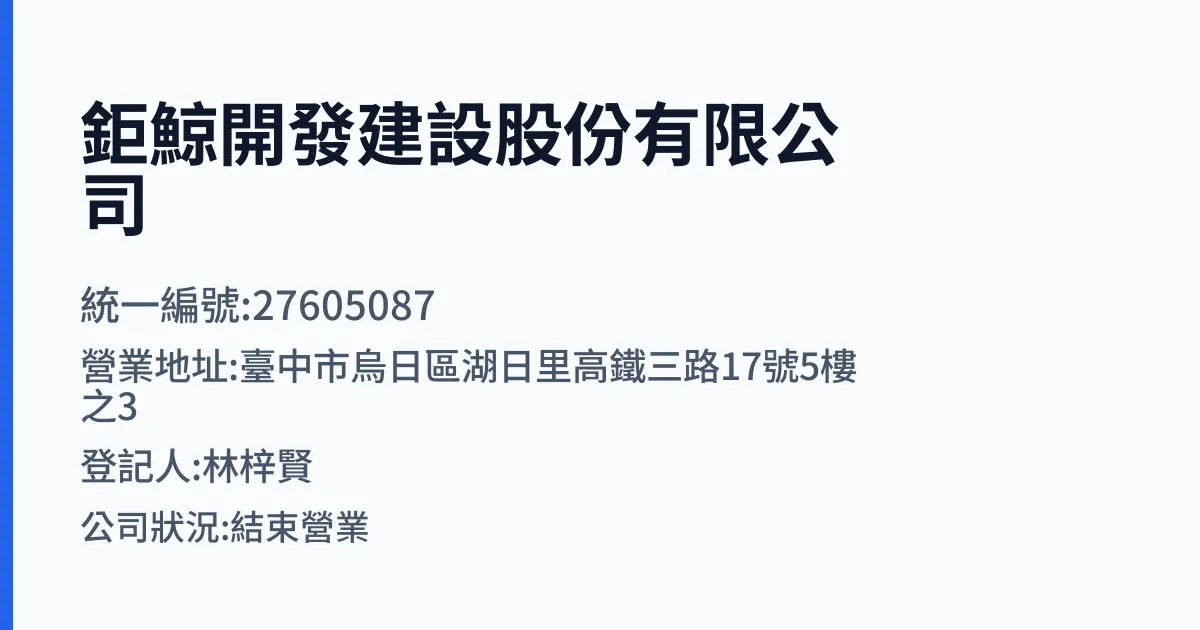 鉅鯨開發建設股份有限公司 - 統編 27605087(臺中市) 公司登記資料與營業項目詳細圖表