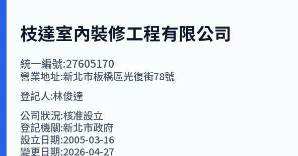 枝達室內裝修工程有限公司的照片-統編 27605170(新北市) 公司登記資料與營業項目詳細圖表