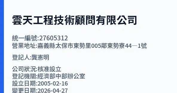 雲天工程技術顧問有限公司的照片-統編 27605312(嘉義縣) 公司登記資料與營業項目詳細圖表