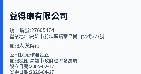 益得康有限公司的照片-統編 27605474(高雄市) 公司登記資料與營業項目詳細圖表