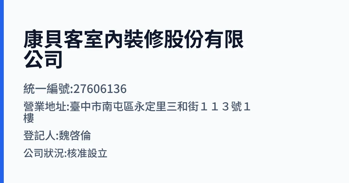康貝客室內裝修股份有限公司 - 統編 27606136(臺中市) 公司登記資料與營業項目詳細圖表
