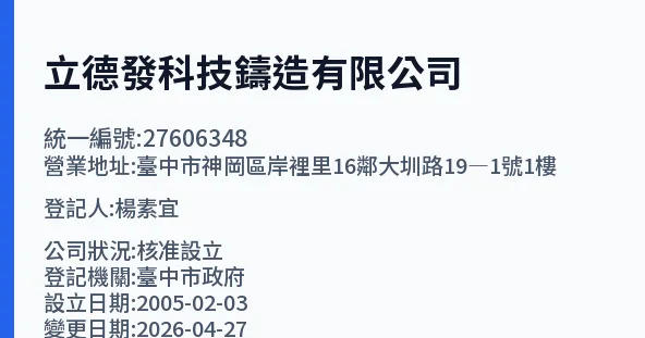 立德發科技鑄造有限公司的照片-統編 27606348(臺中市) 公司登記資料與營業項目詳細圖表