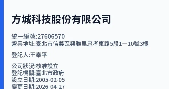 方城科技股份有限公司的照片-統編 27606570(臺北市) 公司登記資料與營業項目詳細圖表