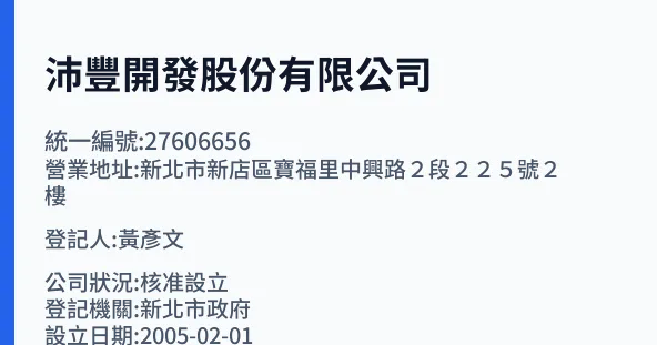沛豐開發股份有限公司的照片-統編 27606656(新北市) 公司登記資料與營業項目詳細圖表