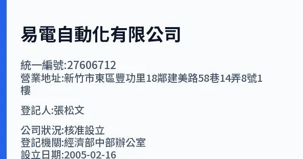易電自動化有限公司的照片-統編 27606712(新竹市) 公司登記資料與營業項目詳細圖表