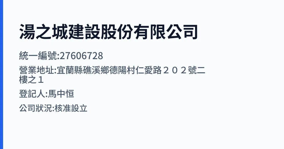 湯之城建設股份有限公司 - 統編 27606728(宜蘭縣) 公司登記資料與營業項目詳細圖表