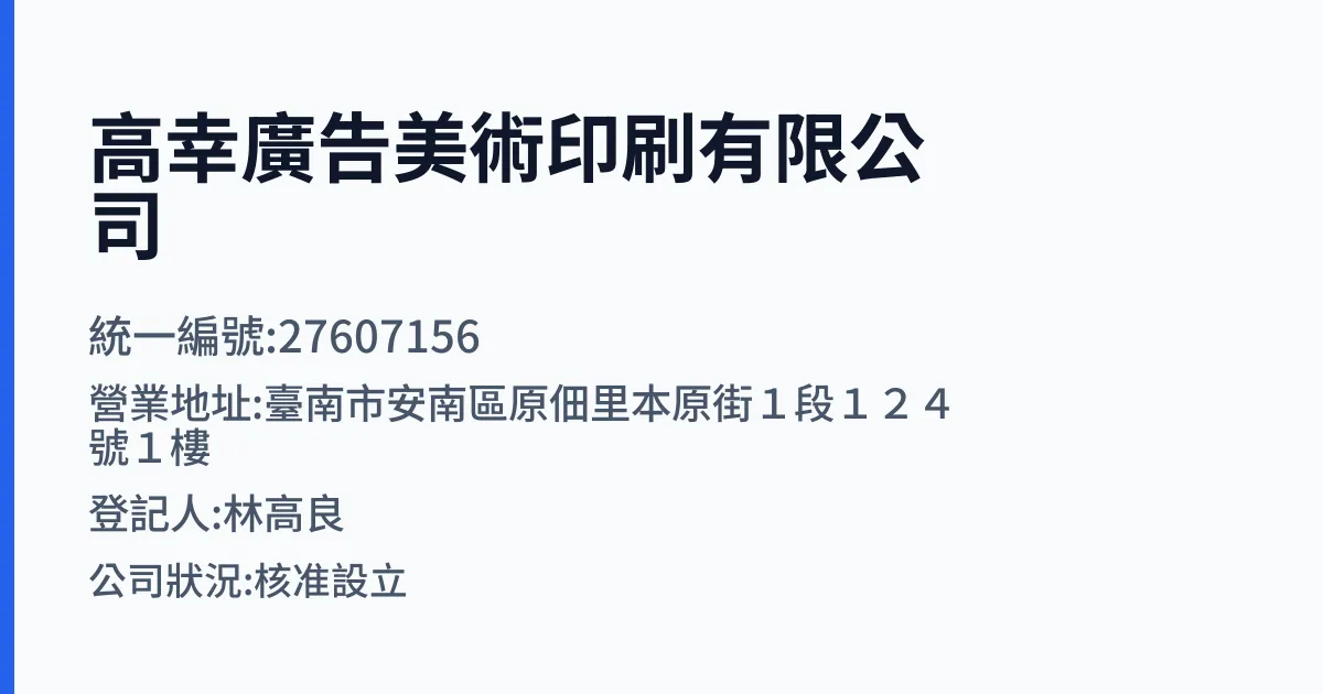 高幸廣告美術印刷有限公司 - 統編 27607156(臺南市) 公司登記資料與營業項目詳細圖表