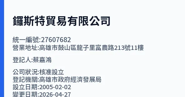 鑼斯特貿易有限公司的照片-統編 27607682(高雄市) 公司登記資料與營業項目詳細圖表