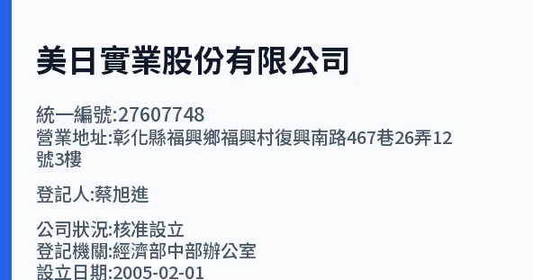 美日實業股份有限公司的照片-統編 27607748(彰化縣) 公司登記資料與營業項目詳細圖表