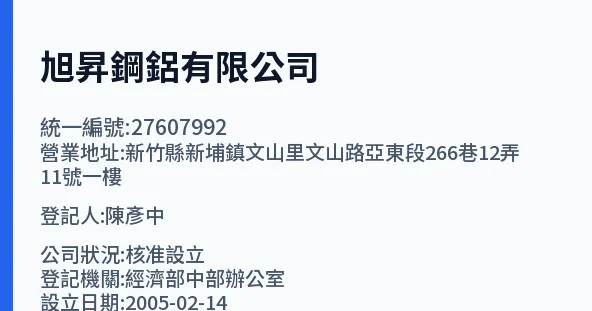 旭昇鋼鋁有限公司的照片-統編 27607992(新竹縣) 公司登記資料與營業項目詳細圖表