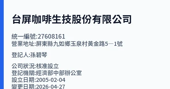 台屏咖啡生技股份有限公司的照片-統編 27608161(屏東縣) 公司登記資料與營業項目詳細圖表