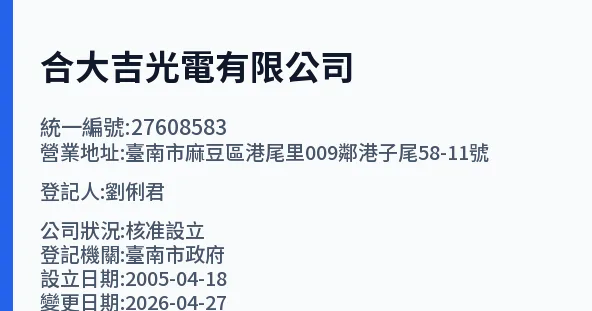 合大吉光電有限公司的照片-統編 27608583(臺南市) 公司登記資料與營業項目詳細圖表