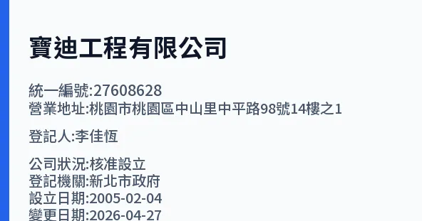 寶迪工程有限公司的照片-統編 27608628(桃園市) 公司登記資料與營業項目詳細圖表