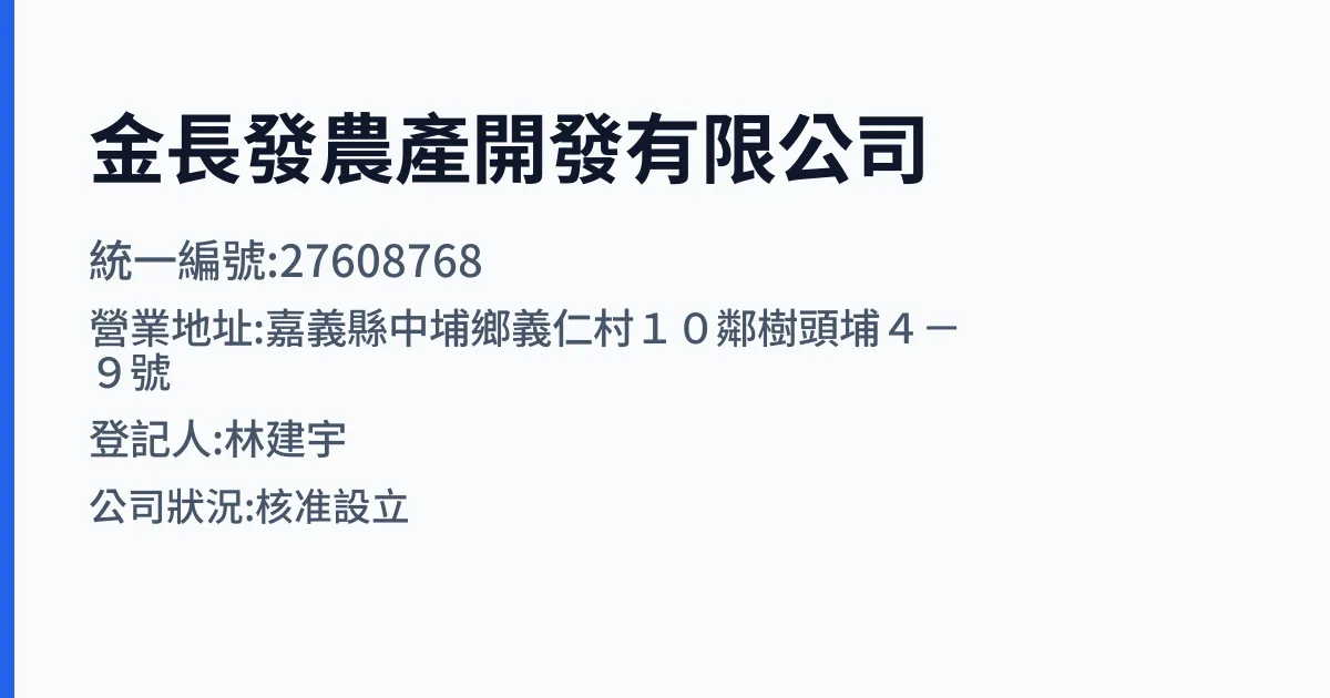 金長發農產開發有限公司 - 統編 27608768(嘉義縣) 公司登記資料與營業項目詳細圖表