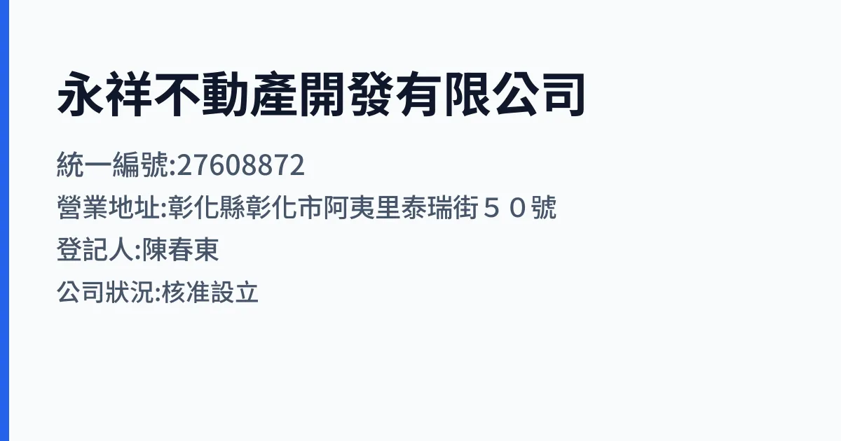 永祥不動產開發有限公司 - 統編 27608872(彰化縣) 公司登記資料與營業項目詳細圖表