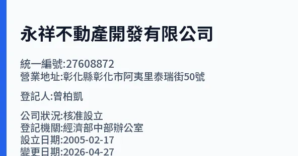 永祥不動產開發有限公司的照片-統編 27608872(彰化縣) 公司登記資料與營業項目詳細圖表