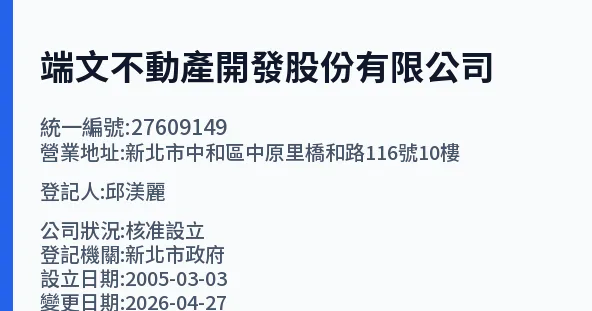 端文不動產開發股份有限公司的照片-統編 27609149(新北市) 公司登記資料與營業項目詳細圖表