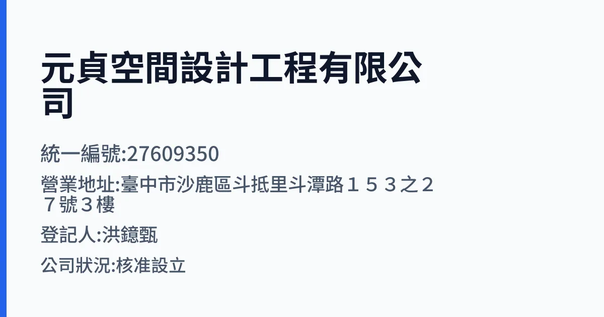 元貞空間設計工程有限公司 - 統編 27609350(臺中市) 公司登記資料與營業項目詳細圖表